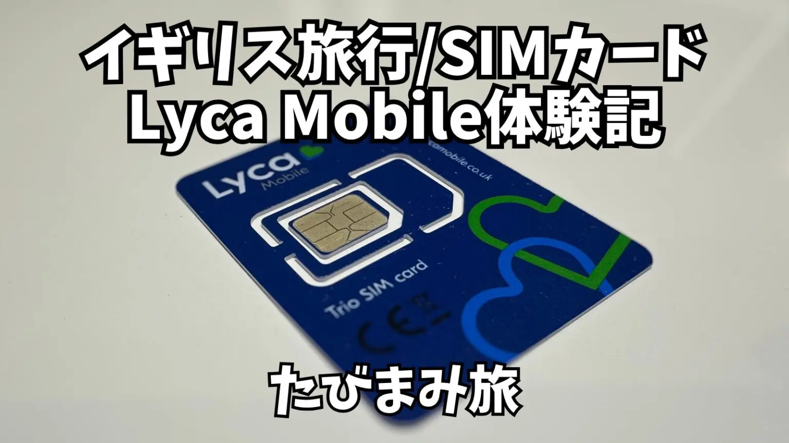 【2024年】イギリス旅行/SIMカード Lyca Mobile体験記【注意点あり】 | たびまみ旅ブログ